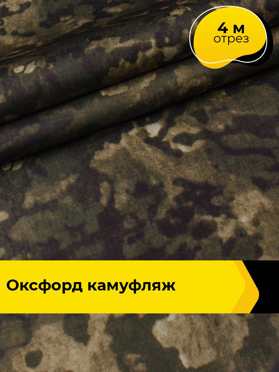 Ткань Оксфорд камуфлированный 600D ПУ тентовая водоотталкивающая для улицы, для шитья курток, палаток, тентов, сумок, отрез 4 м*150 см, цвет хаки