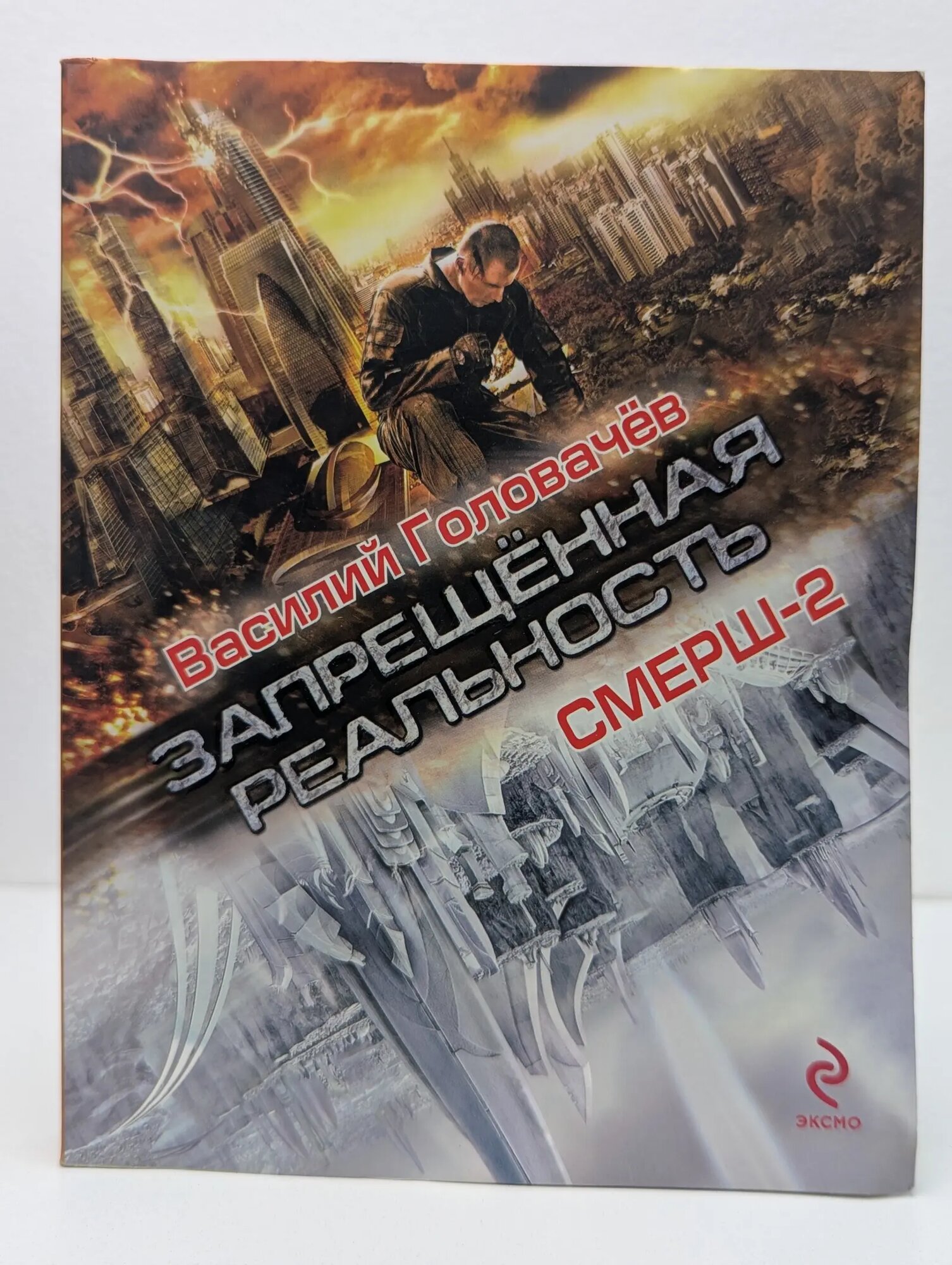 Запрещенная реальность. СМЕРШ-2 Головачев Василий Васильевич 2009