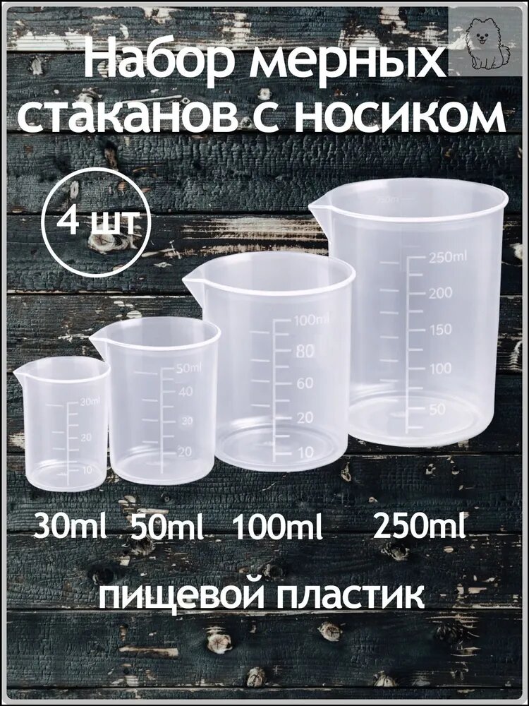 Емкость мерная, 30 мл, 4 шт