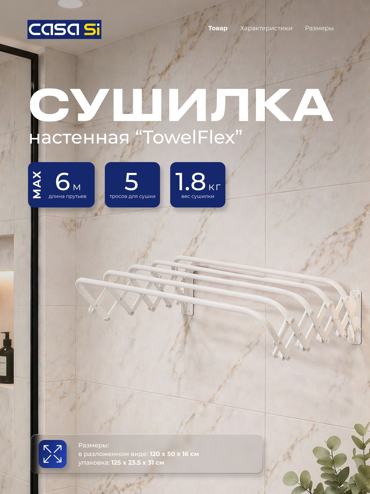 Сушилка для белья TowelFlex раздвижная настенная
