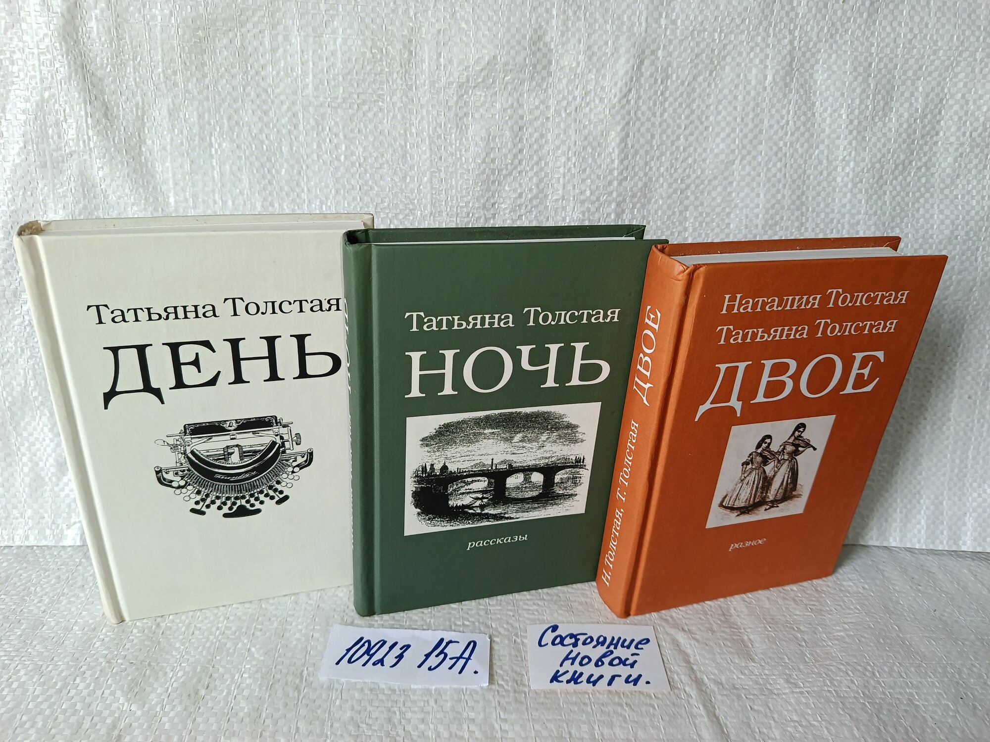Татьяна Толстая, Наталия Толстая. (комплект из 3-х книг) День, Ночь, Двое.