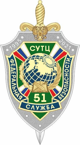 Знак "ФСБ сутц 51" нейзильбер с позолотой