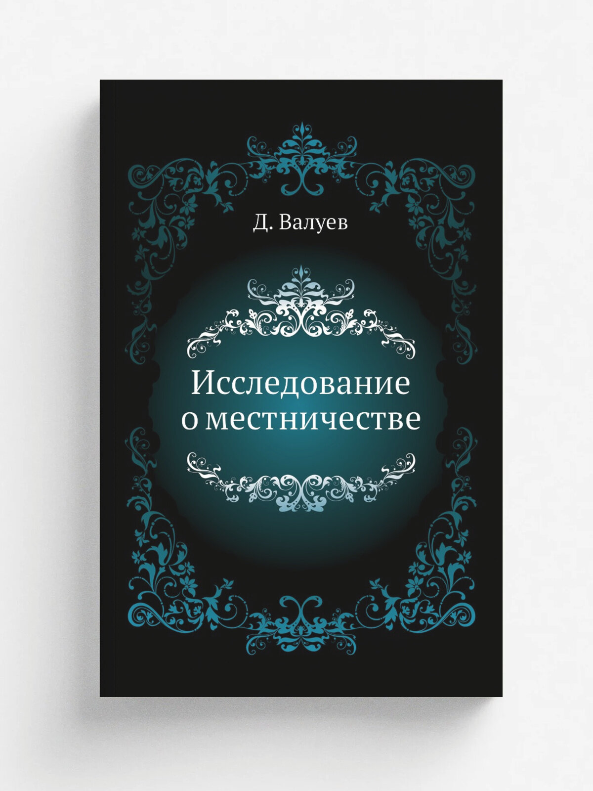 Исследование о местничестве | Д. Валуев | 1845 | Репринт