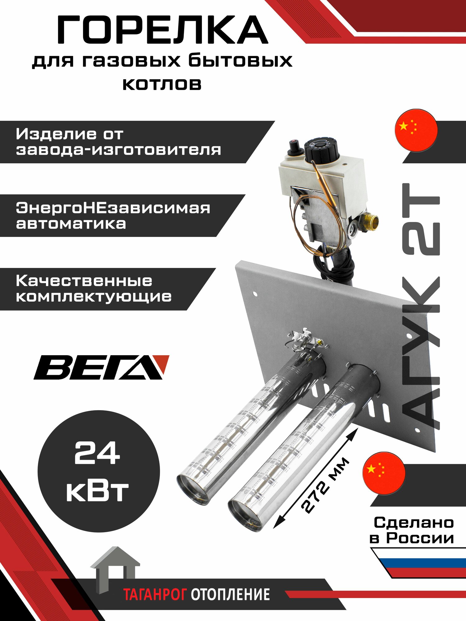 Газогорелочное устройство (ГГУ) "вега": агук, 24 кВт, "Tgv", K. 272 мм