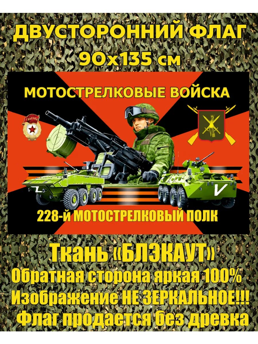 Двусторонний флаг 228 МСП Мотострелковые войска 2 90х135 см