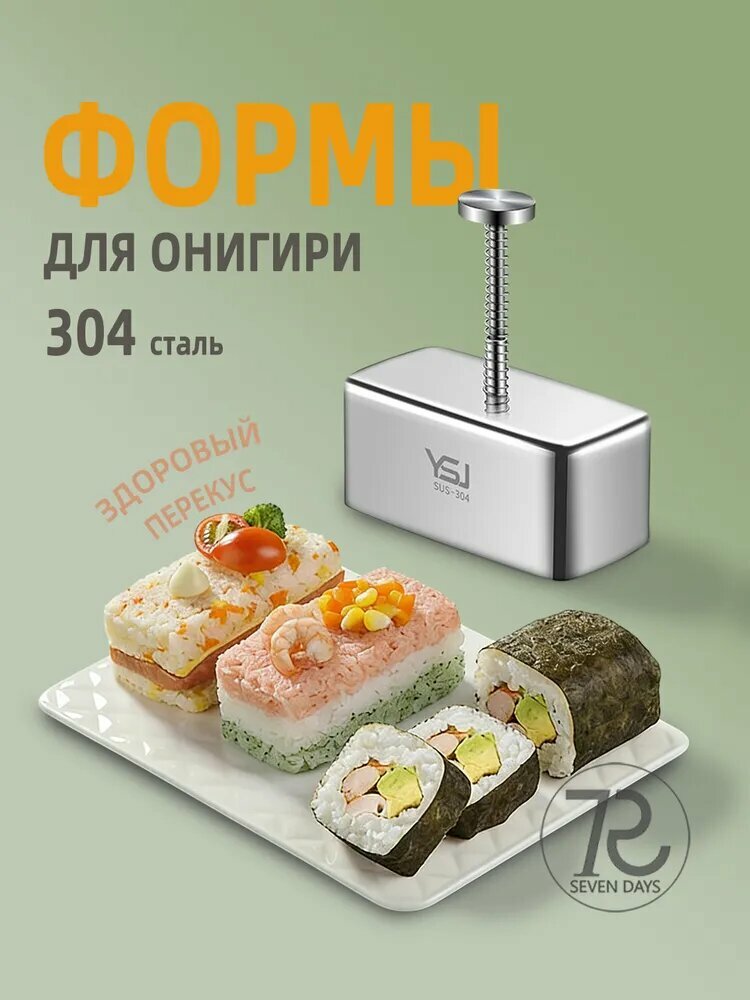 Форма для приготовления онигири, Набор для приготовления роллов/роллы в домашних условиях