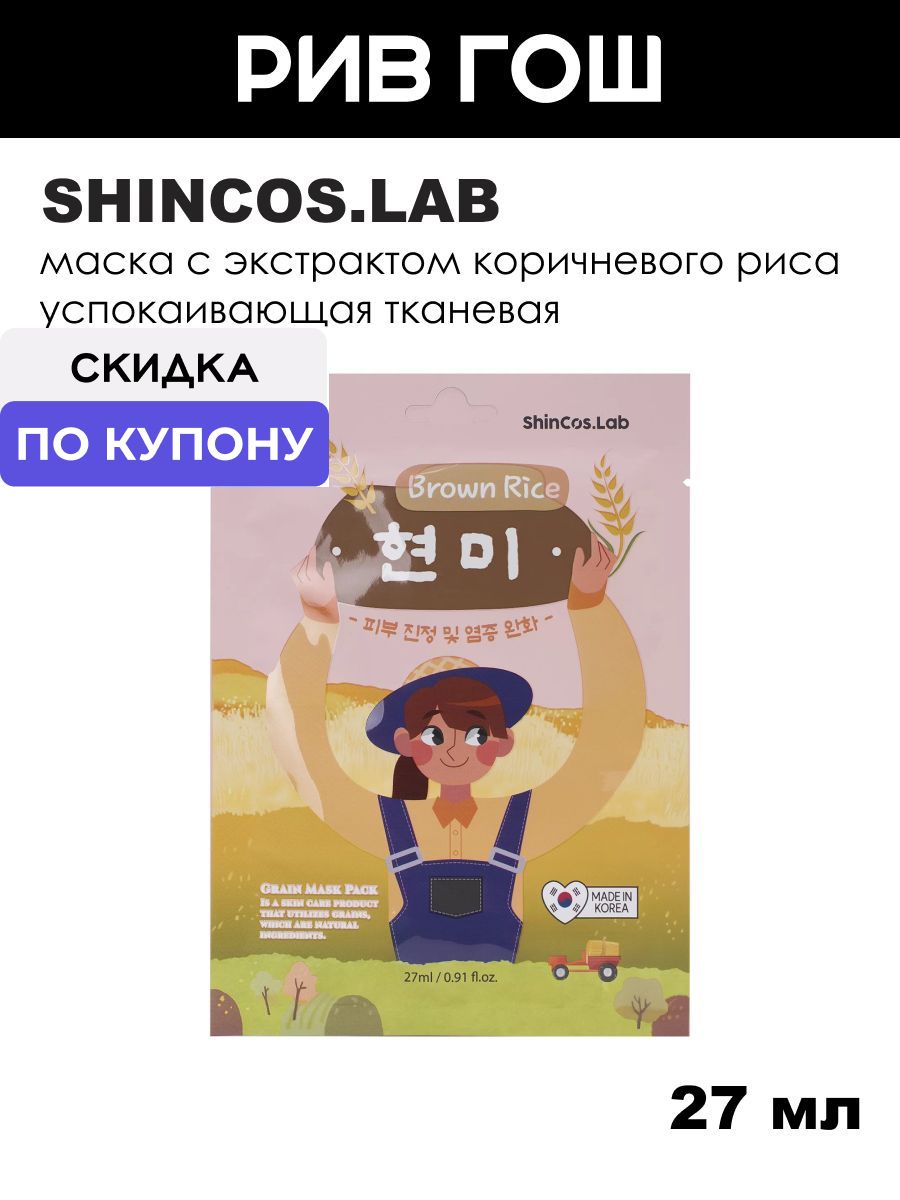 SHINCOS.LAB Маска тканевая для лица успокаивающая с экстрактом коричневого риса, 27 мл