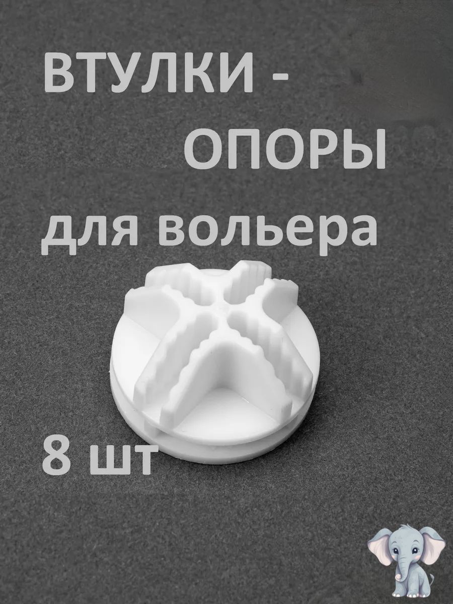 Опоры втулки для вольера 35х35 мм, пластик, 8 шт