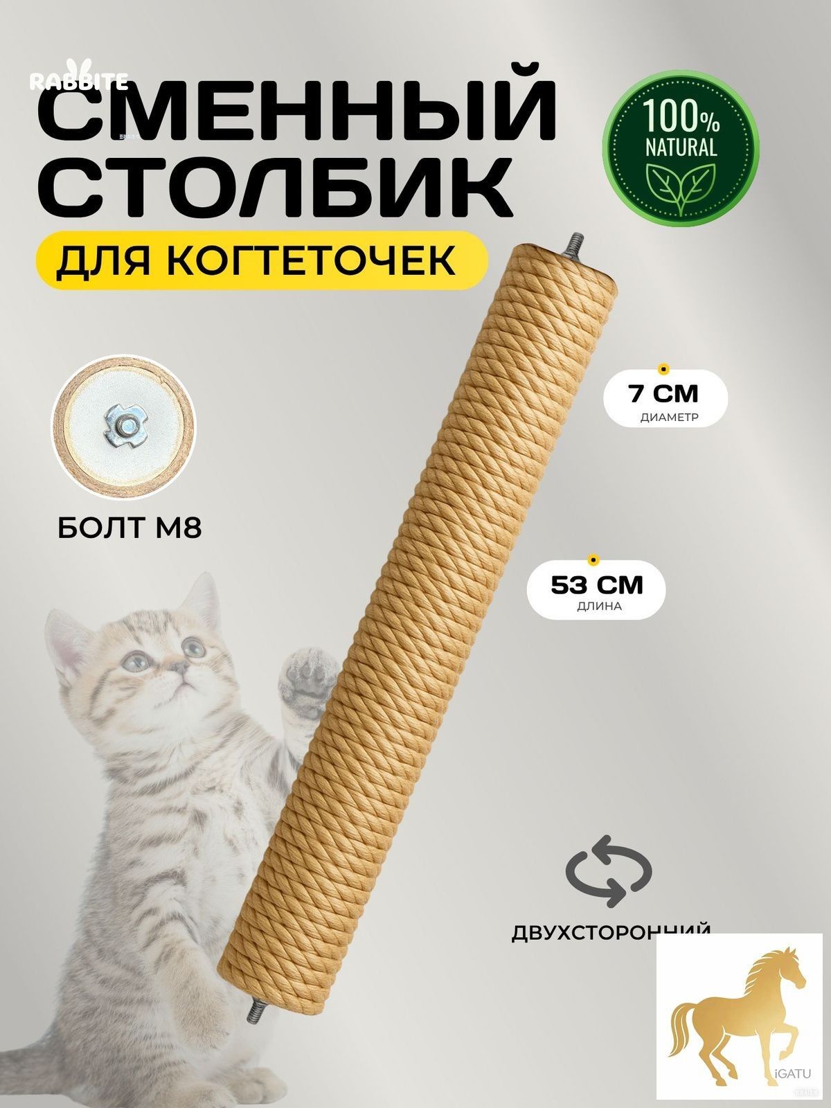 Сменный столбик для когтеточки, джут, 53 см, диаметр 7 см, болт М8, Натуральный материал, Надежная фиксация