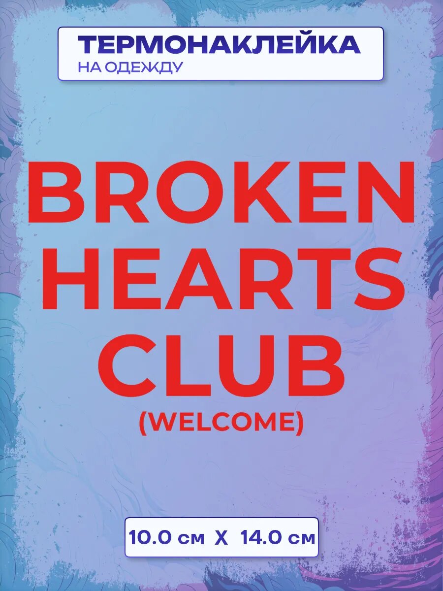 Термонаклейка Broken Hearts Club