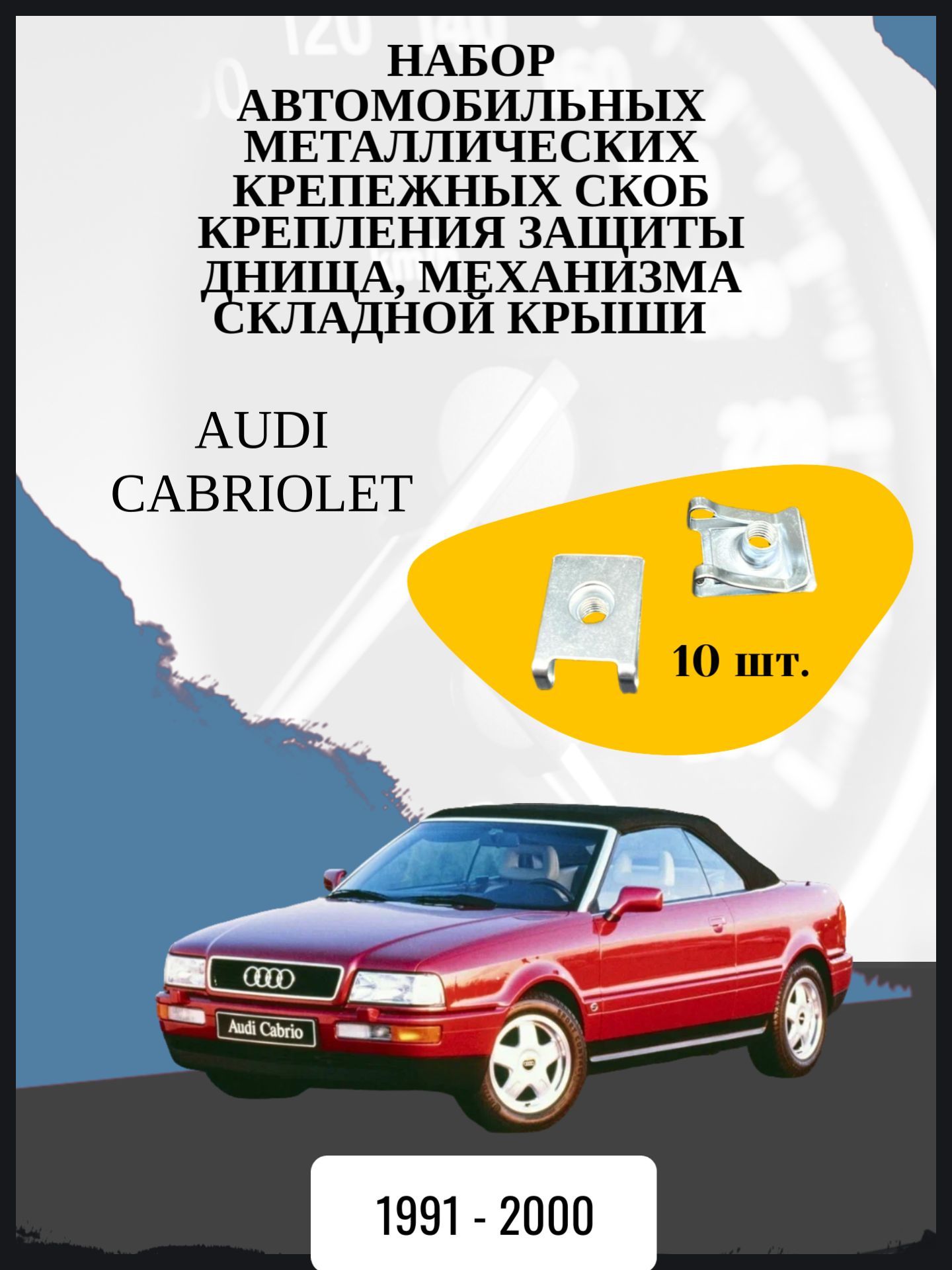 Набор автомобильных металлических крепежных скоб крепления защиты днища, механизма складной крыши Audi Cabriolet открытый кузов, 1 поколение, 1 поколение рестайлинг B4 Год выпуска: 1991 - 2000