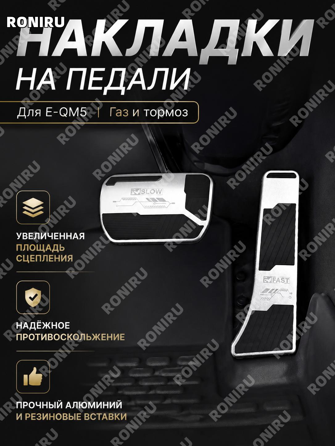 Педаль тормоза E-QM5 серебро, алюминиевая накладка на педаль авто с увеличенной зоной сцепления для тюнинга салона