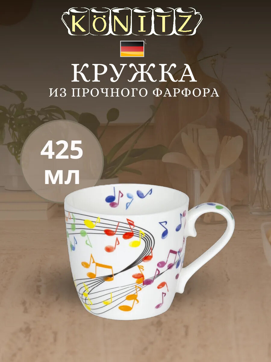 Koenitz Кружка 425 мл фарфор Ноты, для чая и кофе Германия