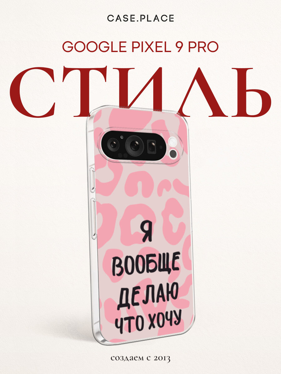 Чехол на Google Pixel 9 Pro / Гугл Пиксель 9 Про с принтом Я делаю что хочу