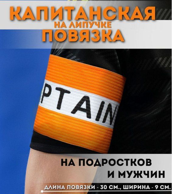 Капитанская повязка оранжевая на руку мужская повязка капитана для футбола на подростка