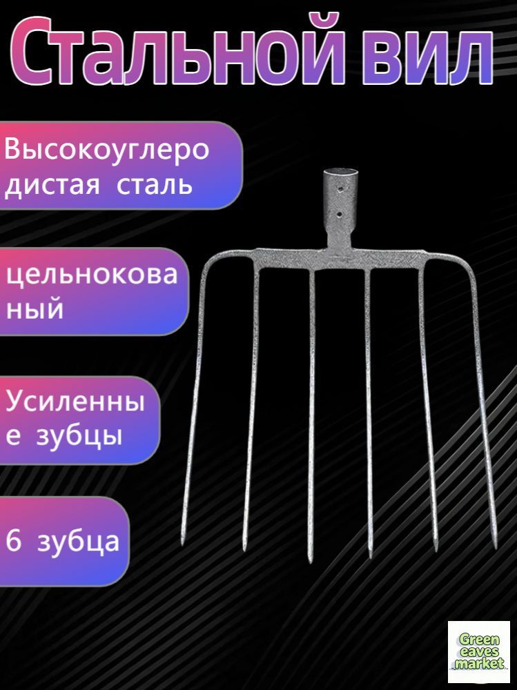 Вилы высокоуглеродистая сталь без черенка