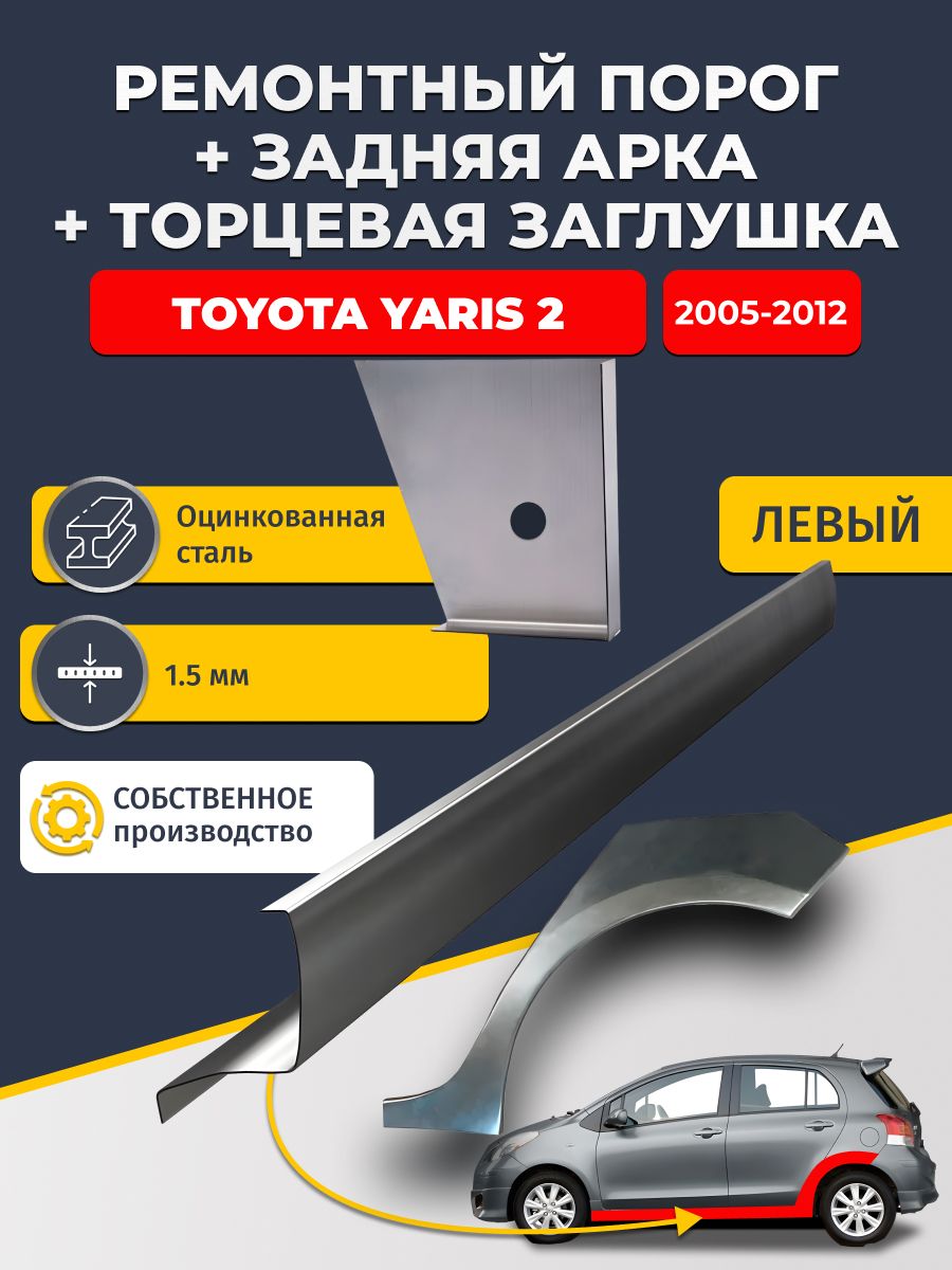 Левая задняя ремонтная арка (0,8 мм) и левый стандартный ремонтный порог (1,5 мм) + торцевая заглушка (1,5 мм) на Toyota Yaris 2 2005-2012 хэтчбек 5 дв. (Тойота Ярис). Оцинкованная сталь