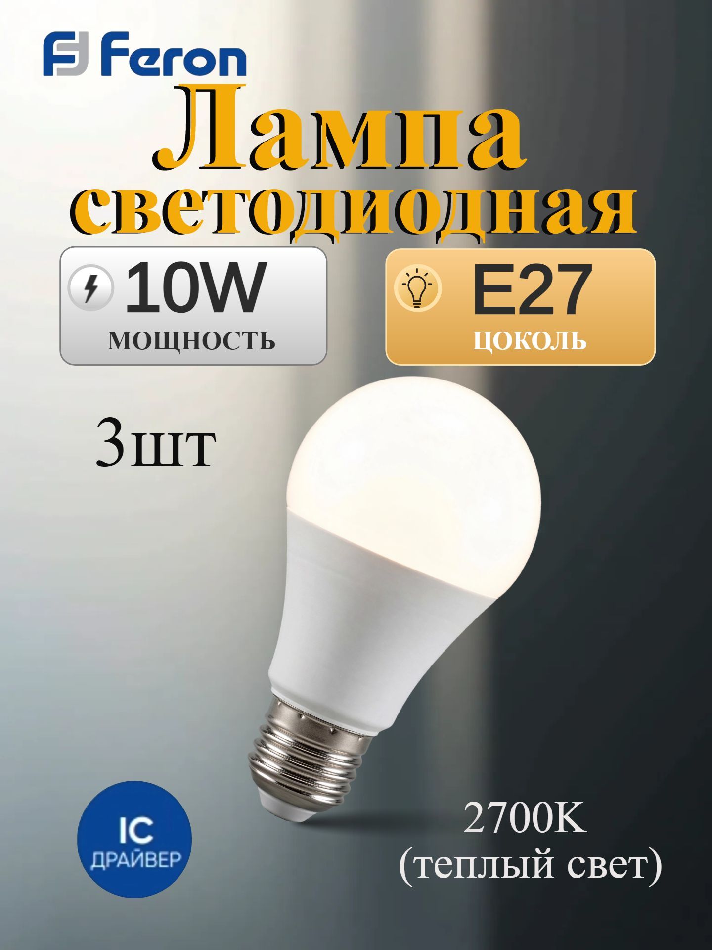 Лампа светодиодная LB-92 Шар E27 10W 175-265V 2700K комплект 3 штуки, Feron 25457