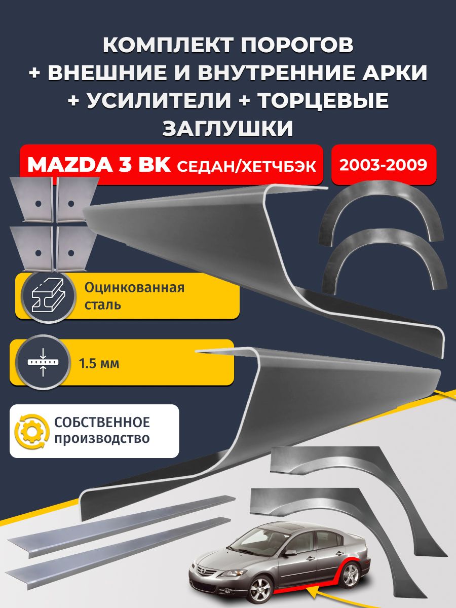 Комплект ремонтных задних внешних и внутренних арок (0,8 мм) + комплект порогов + 4 торцевые заглушки + усилители, на Mazda 3 BK 2003-2009 седан/хэтчбек (Мазда 3 БК) Оцинкованная сталь 1.5 мм