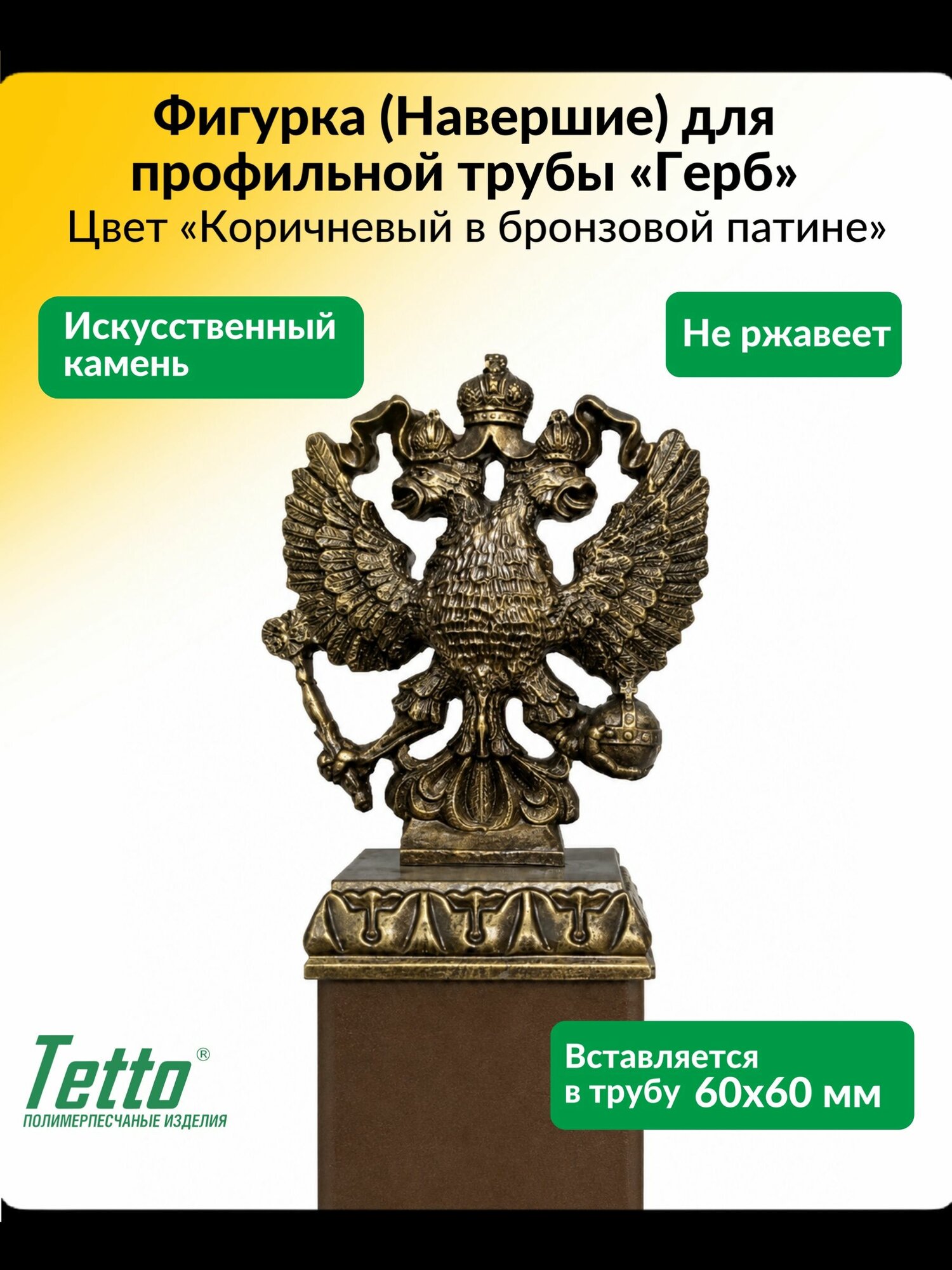 Заглушка для профильной трубы декоративная "Герб", 60 х 60 мм, Коричневый/Бронза