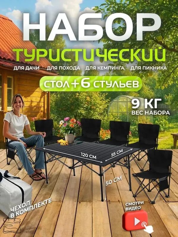 Набор туристический: стол раскладной складной 120x55 см и 6 стульев, вес 9 кг