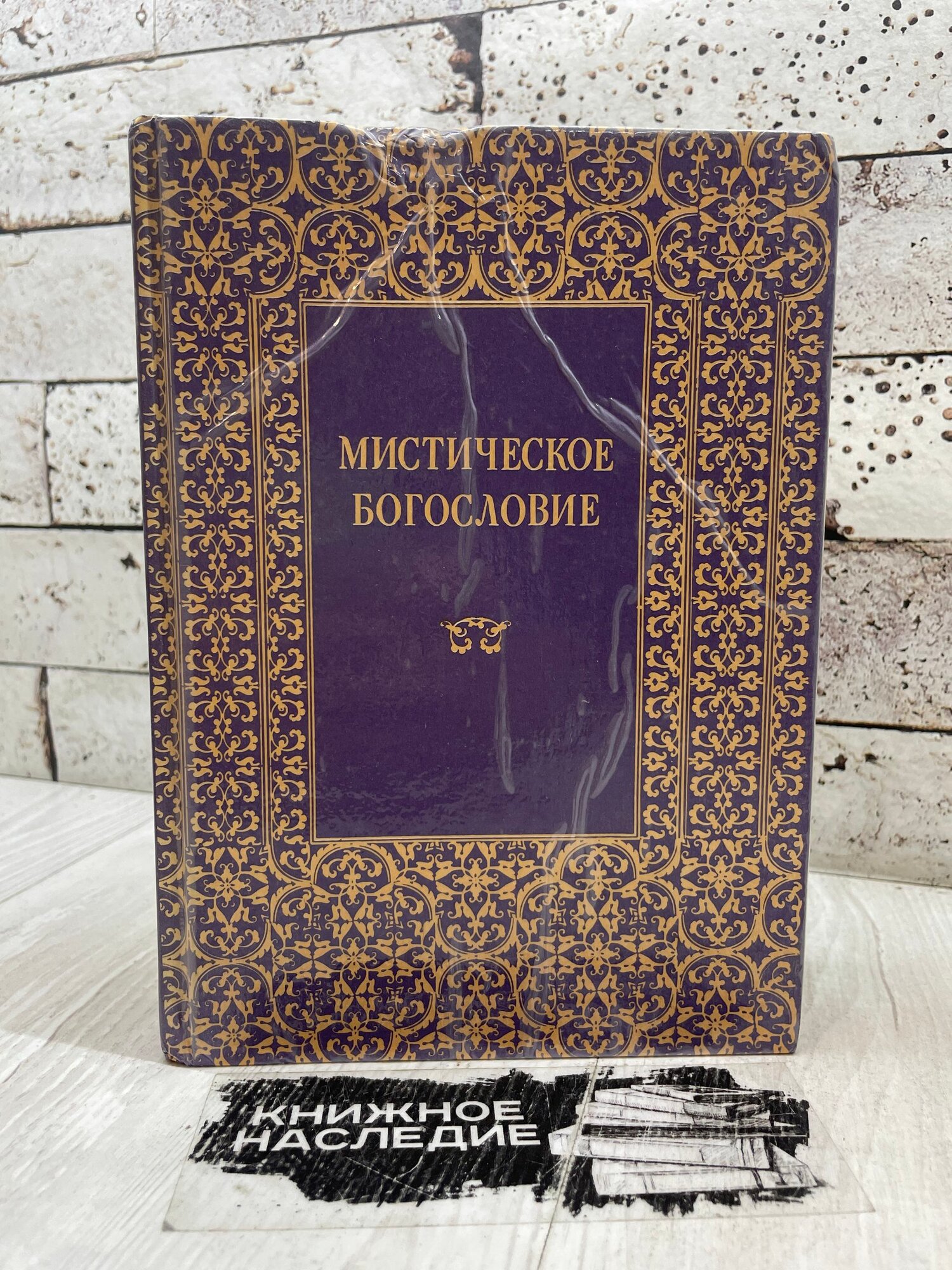 Мистическое богословие 1991г