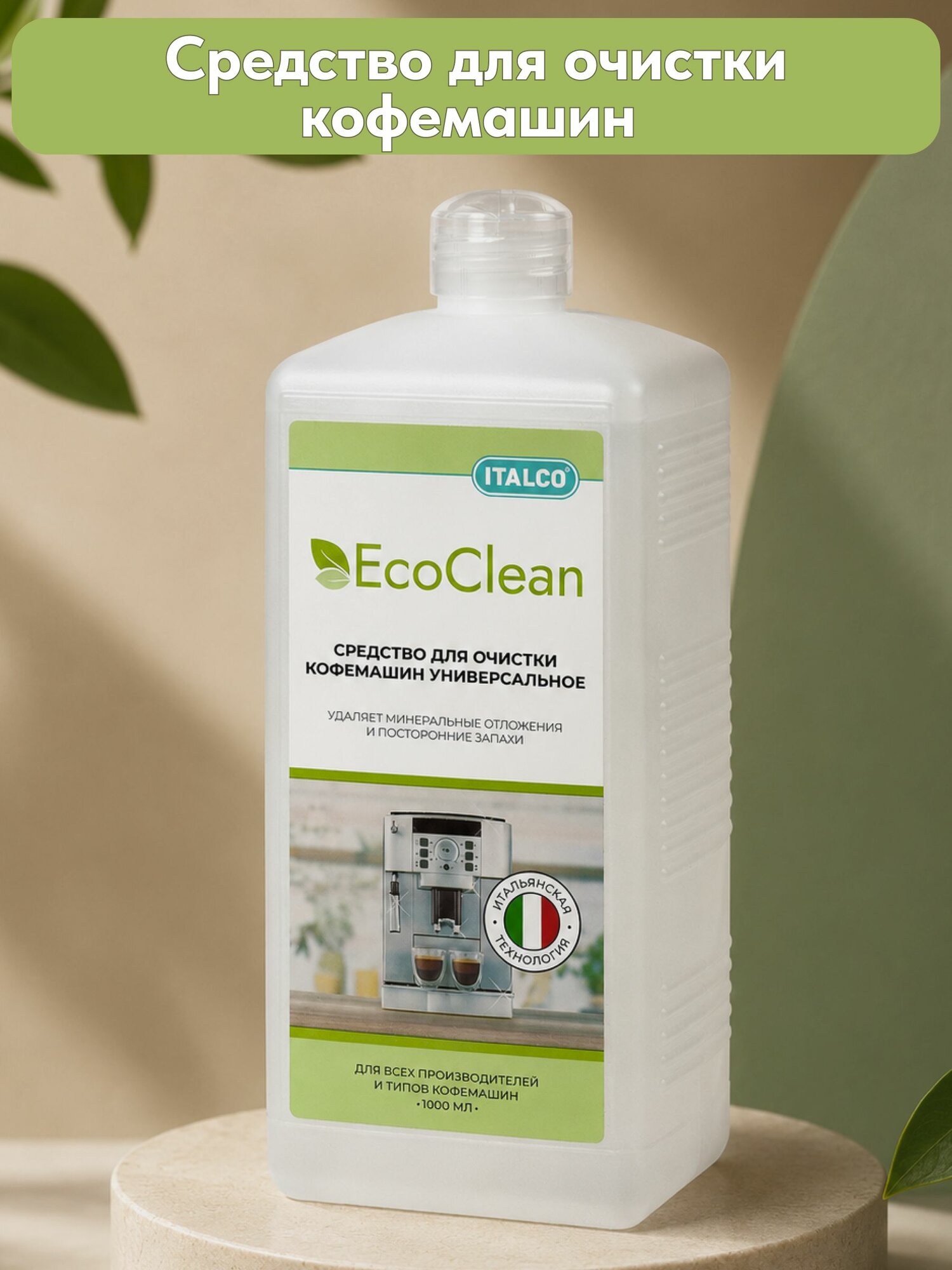 Средство для очистки кофемашин Italco EcoClean 1000 мл