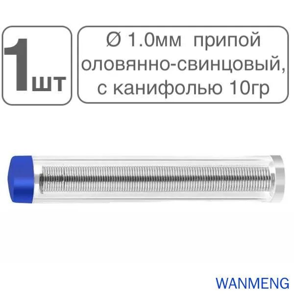 1шт! Припой оловянно-свинцовый, серый, ПОС-61, с канифолью, проволока диаметр 1мм, 10 гр, в тубе