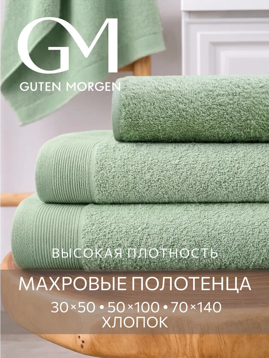 Набор полотенец махровых, Guten Morgen 3 шт, 30х50, 50х100, 70х140, хлопок 100%, 500 г/м2, Светло-зеленый
