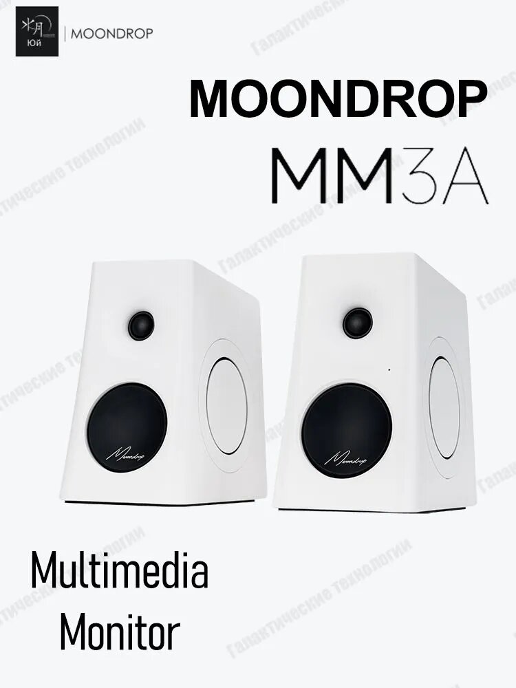 Наушники Moondrop MM3A Активная Hi-Fi акустика bluetooth, 3 дюйма, профессиональная, 33 Вт на канал, Bluetooth, светло-бежевый, светло-серый