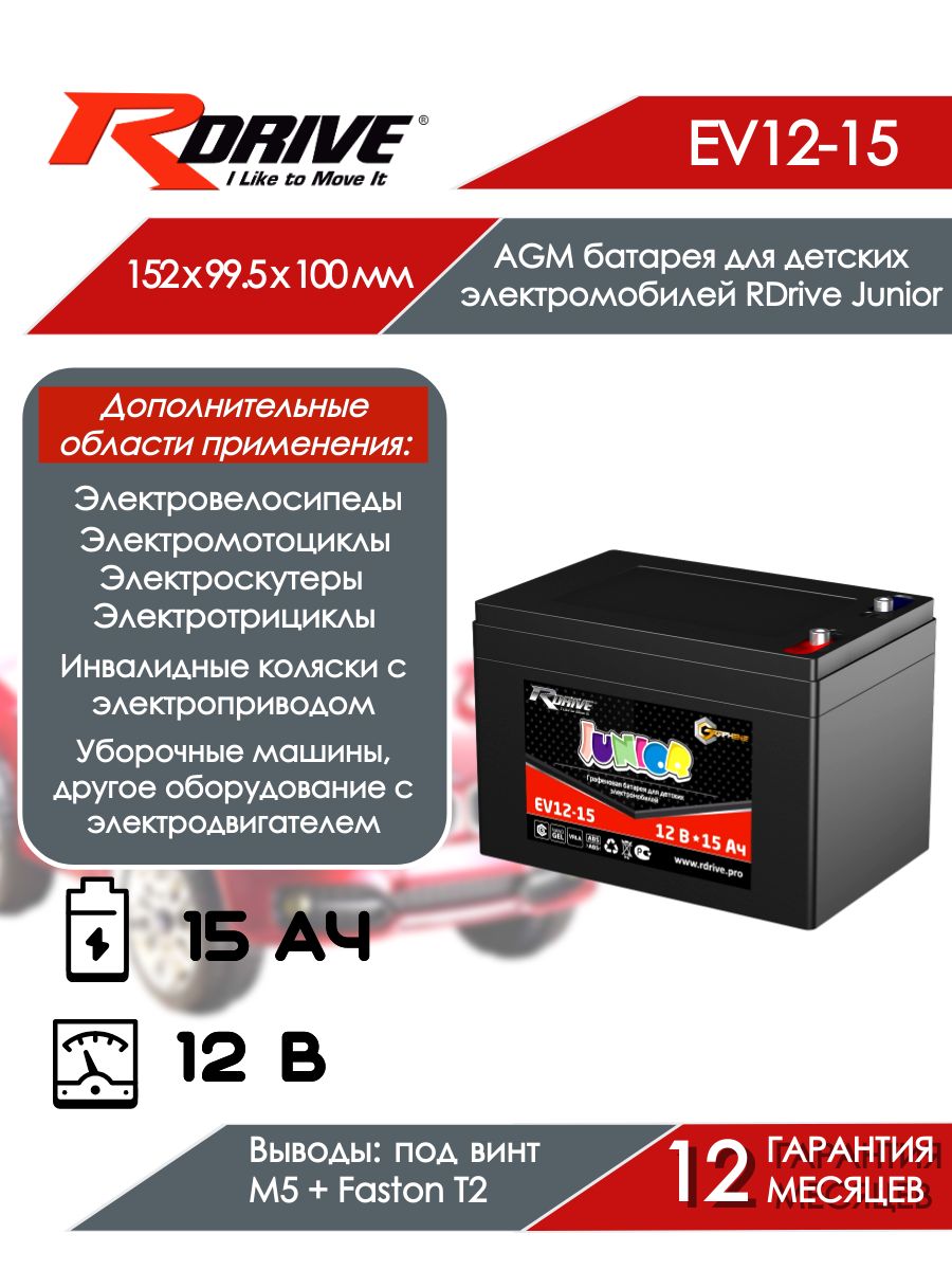 Графенововый тяговый аккумулятор RDrive Junior Graphene NanoGEL EV12-15 (12 В 15 Ач) для ИБП, электроинструмента, сигнализации, детского электромобиля