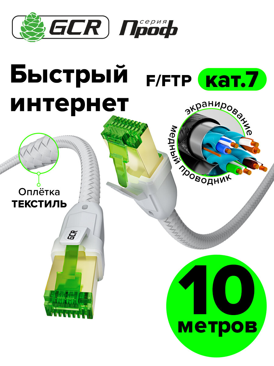 Патч корд cat.7 10м GCR PROF медный сетевой LAN кабель для интернета F/FTP RJ45 10 Гбит/с 24K GOLD экранированный белый текстиль