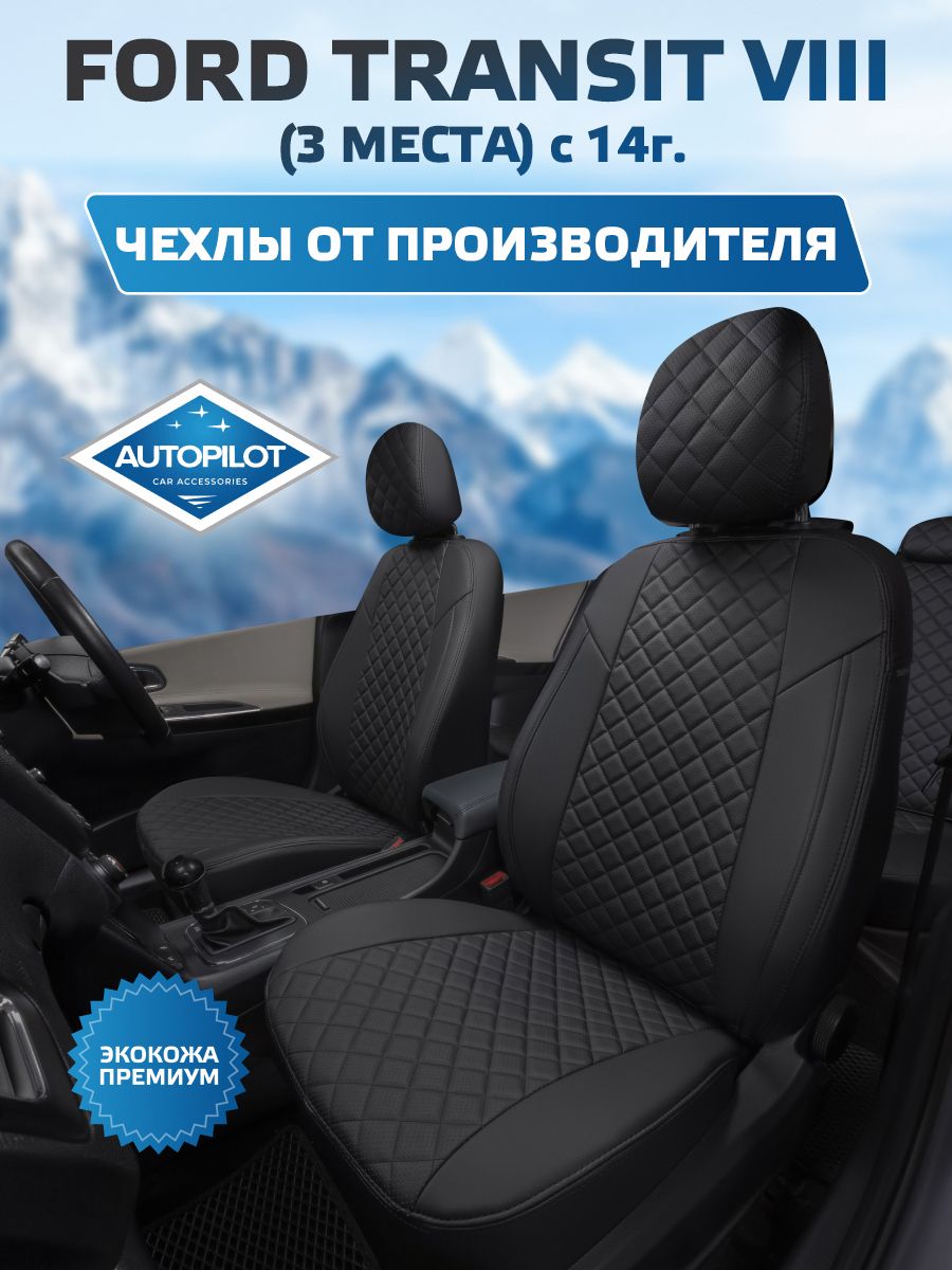 Чехлы Автопилот Ромб FORD TRANSIT VIII (3 места) с 14г. (Форд Транзит 3-х местный) Черный + Черный