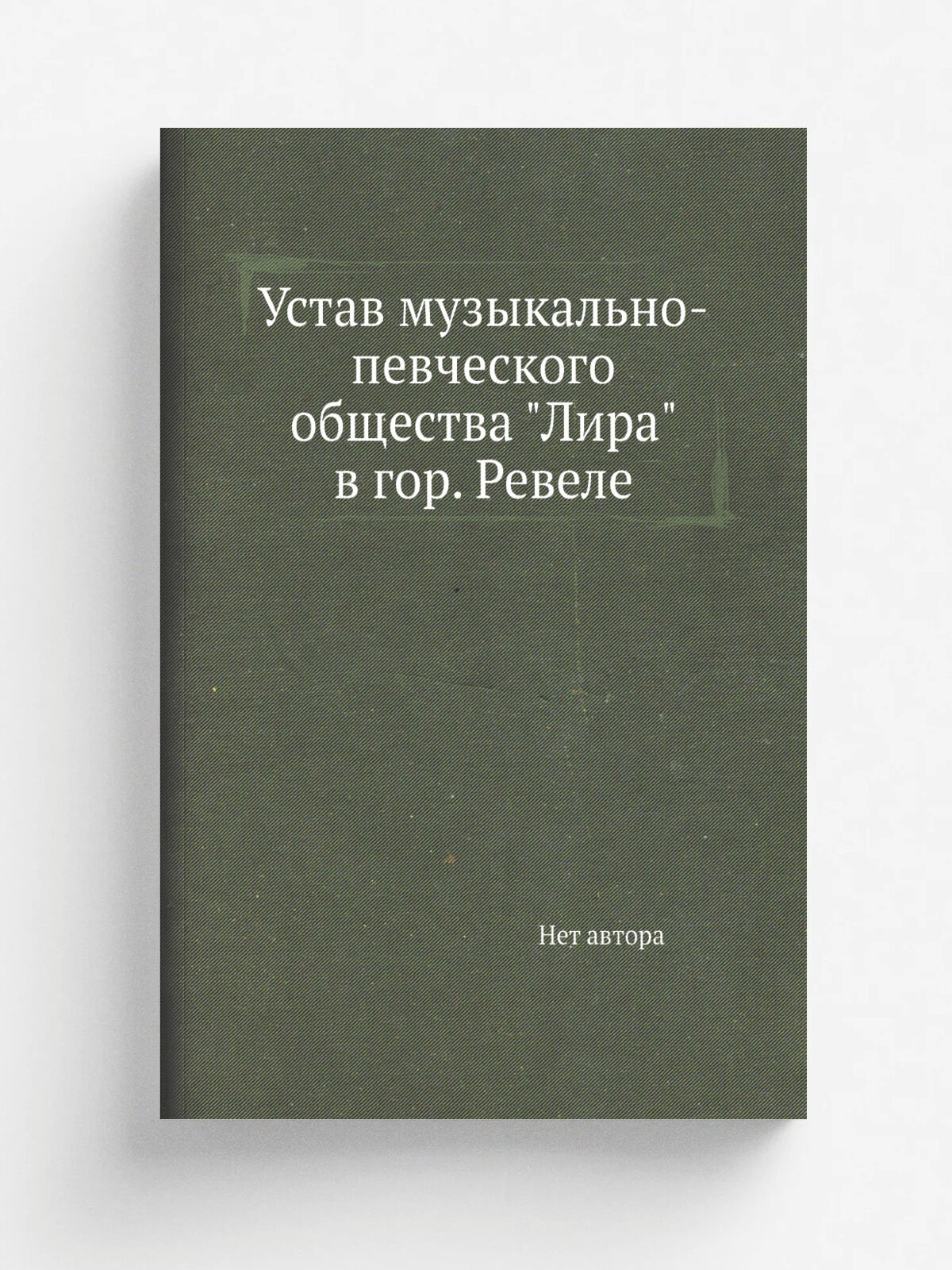 Устав музыкально-певческого общества "Лира" в гор. Ревеле