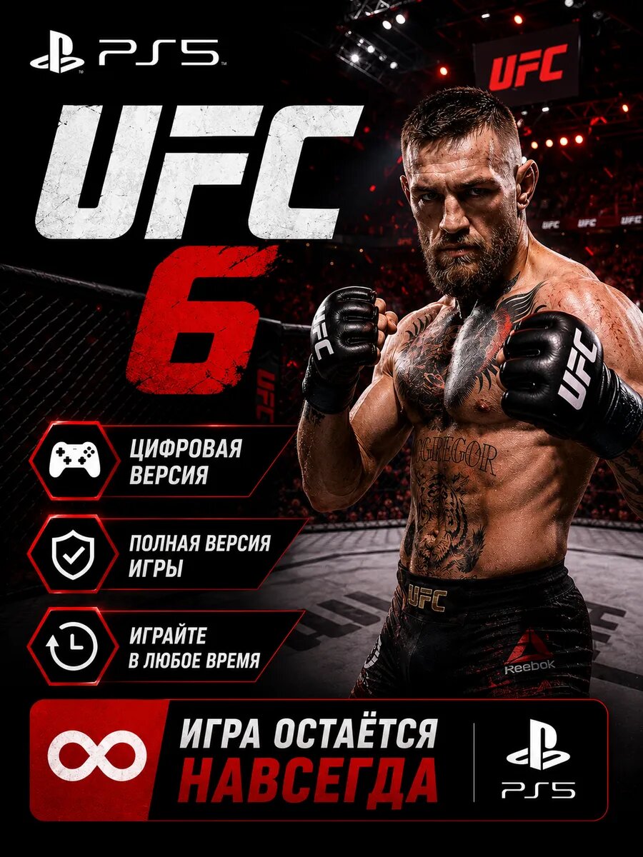 Игра UFC 6 только для PS5 цифровая версия (новый профиль в подарок)