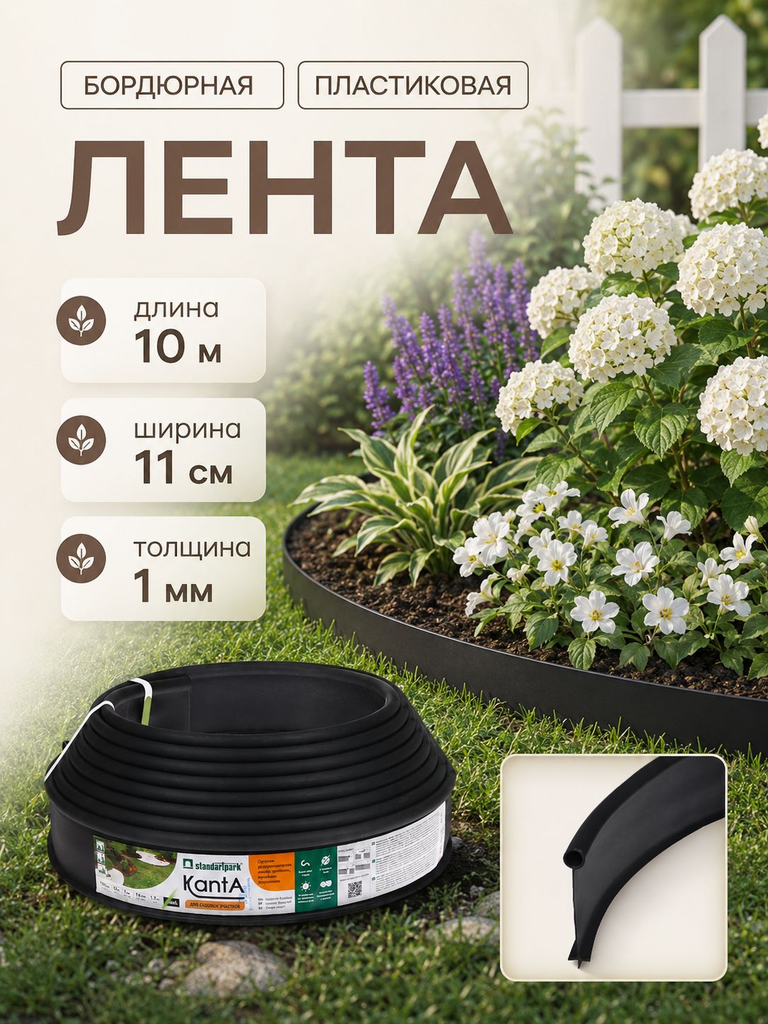 Бордюрная лента садовая KANTA 11 см 10 м, толщина 1 мм, пластиковая, чёрная