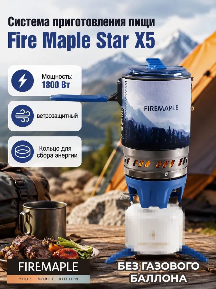 Система приготовления пищи Fire Maple Star X5