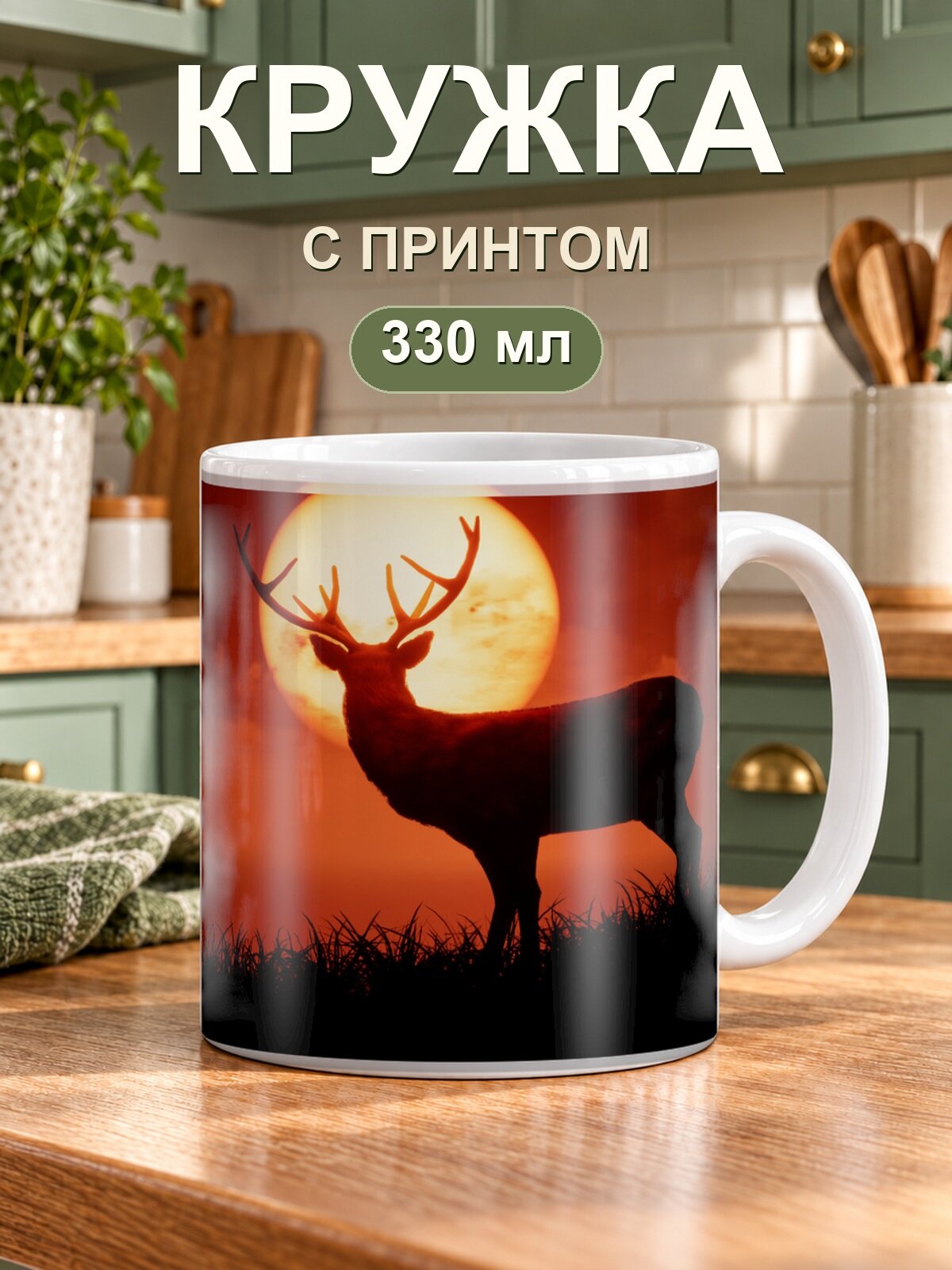 Керамическая кружка MoodRoom для чая и кофе, 330 мл с принтом оленя