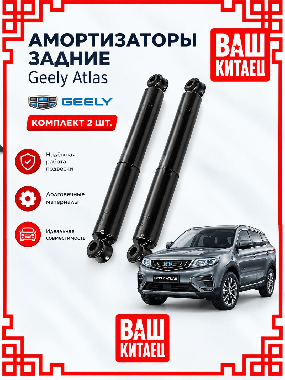 Амортизаторы задние Geely Atlas