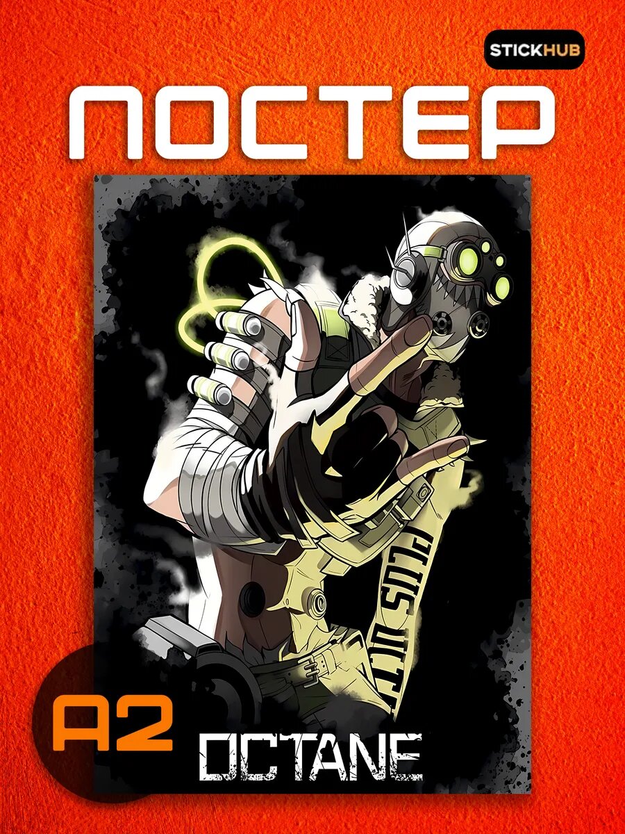 Постер на стену Apex Legends: Octane