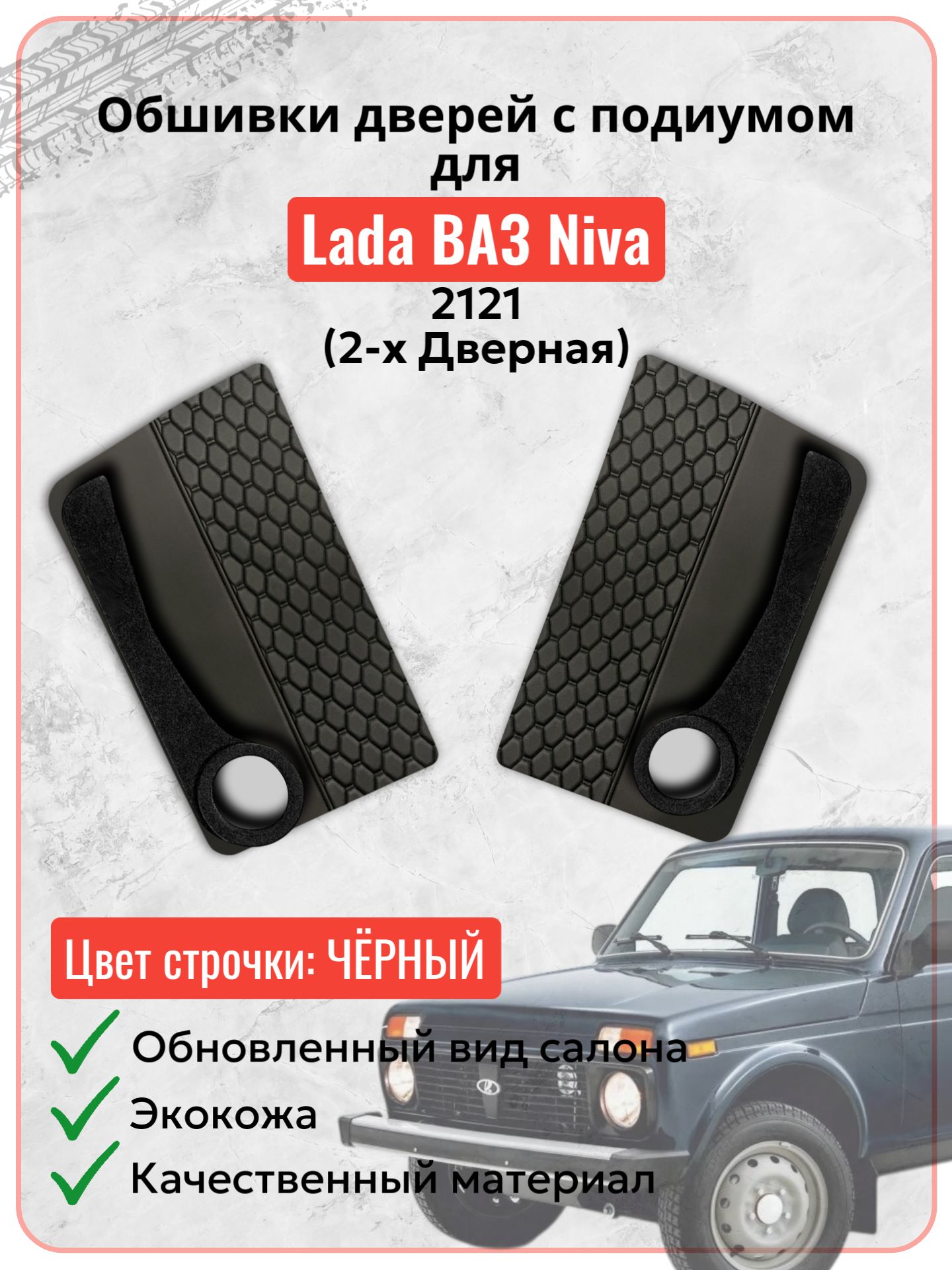 Обшивки дверные карты для Лада ВАЗ 2121 Нива / Lada ВАЗ Niva (3-х дверная) на основании с подиумом под 16,5 см динамики, черная экокожа, черная строчка сота, накладки, вставки тюнинг