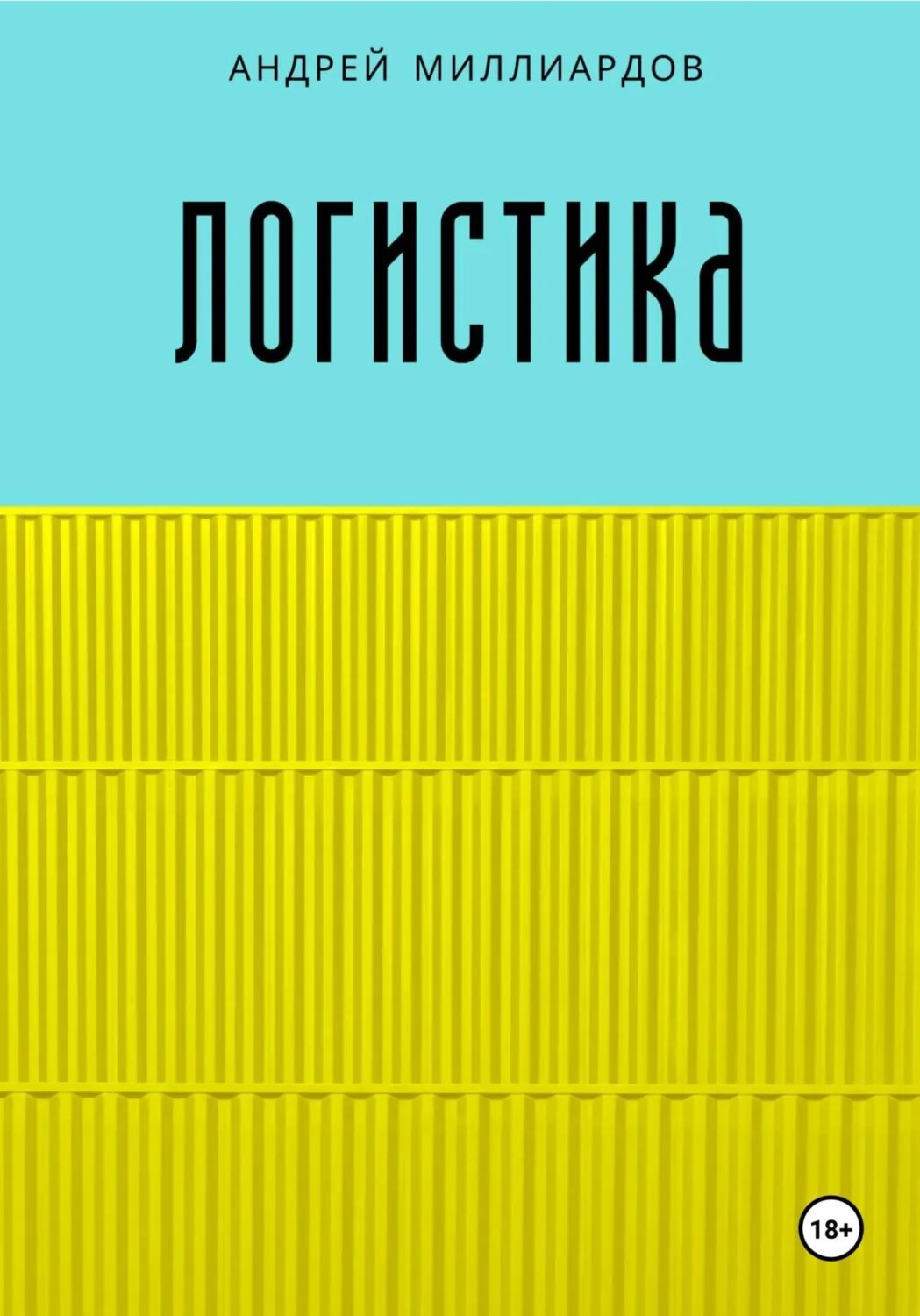 Логистика [Цифровая книга]