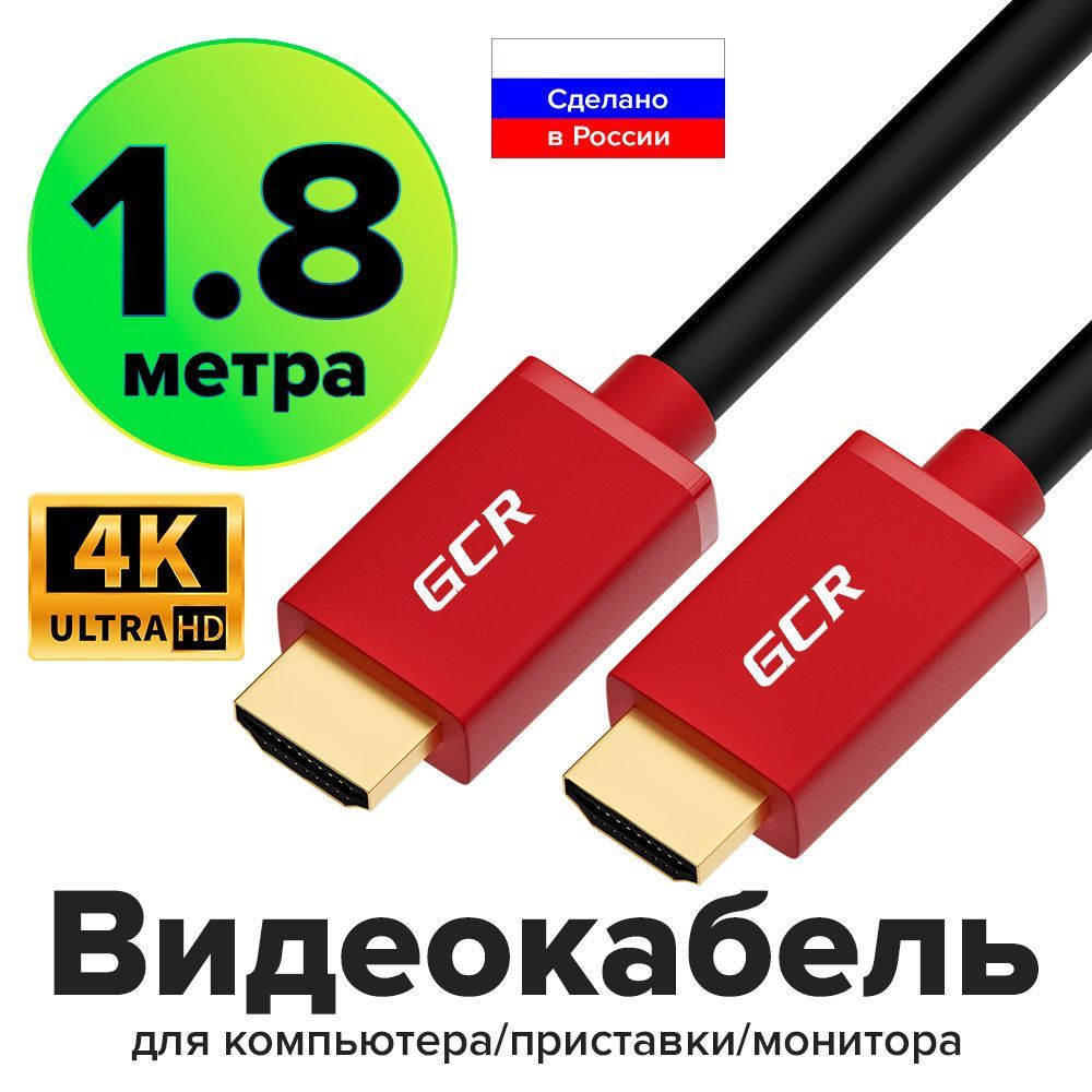 Кабель HDMI 1.4 GCR для монитора PS4 FullHD 4K 3D 10 Гбит/с 24K GOLD 1.8 м черный провод HDMI
