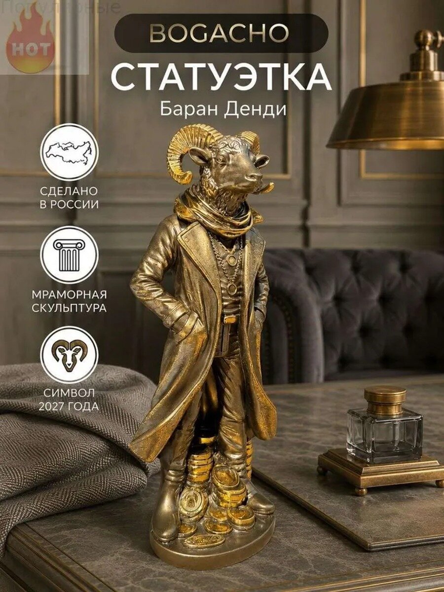 Статуэтка Баран Денди сувенирная ростовая, литьевой мрамор, высота 23,5 см