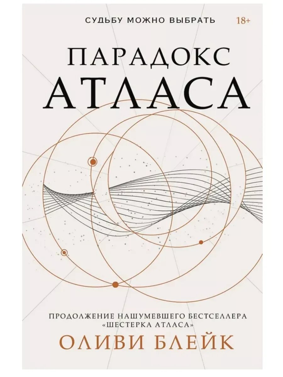 Оливи Блейк. Парадокс Атласа