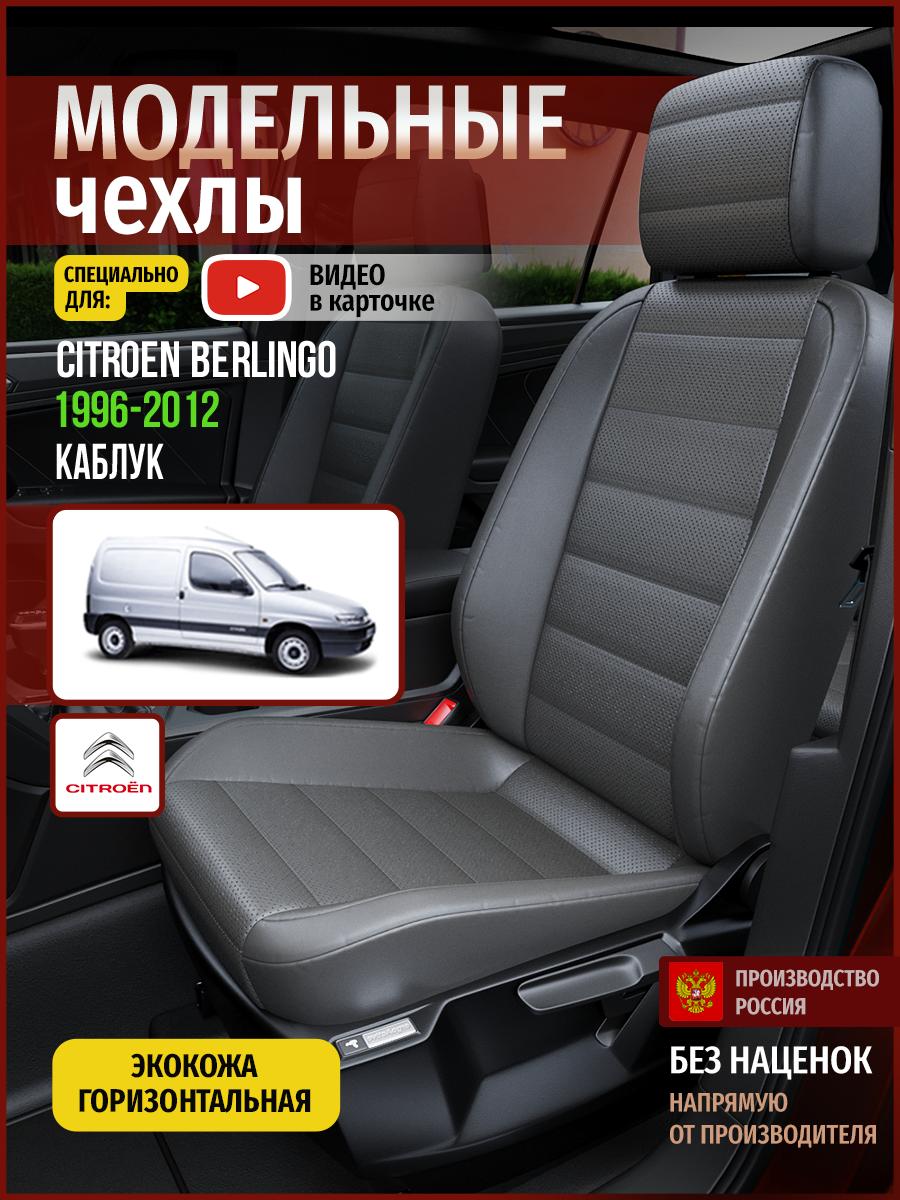 Чехлы Ситроен Берлинго (Citroen Berlingo) 1996-2012 1 каблук Экокожа Серый 4335AV908FT Чехлы. ру
