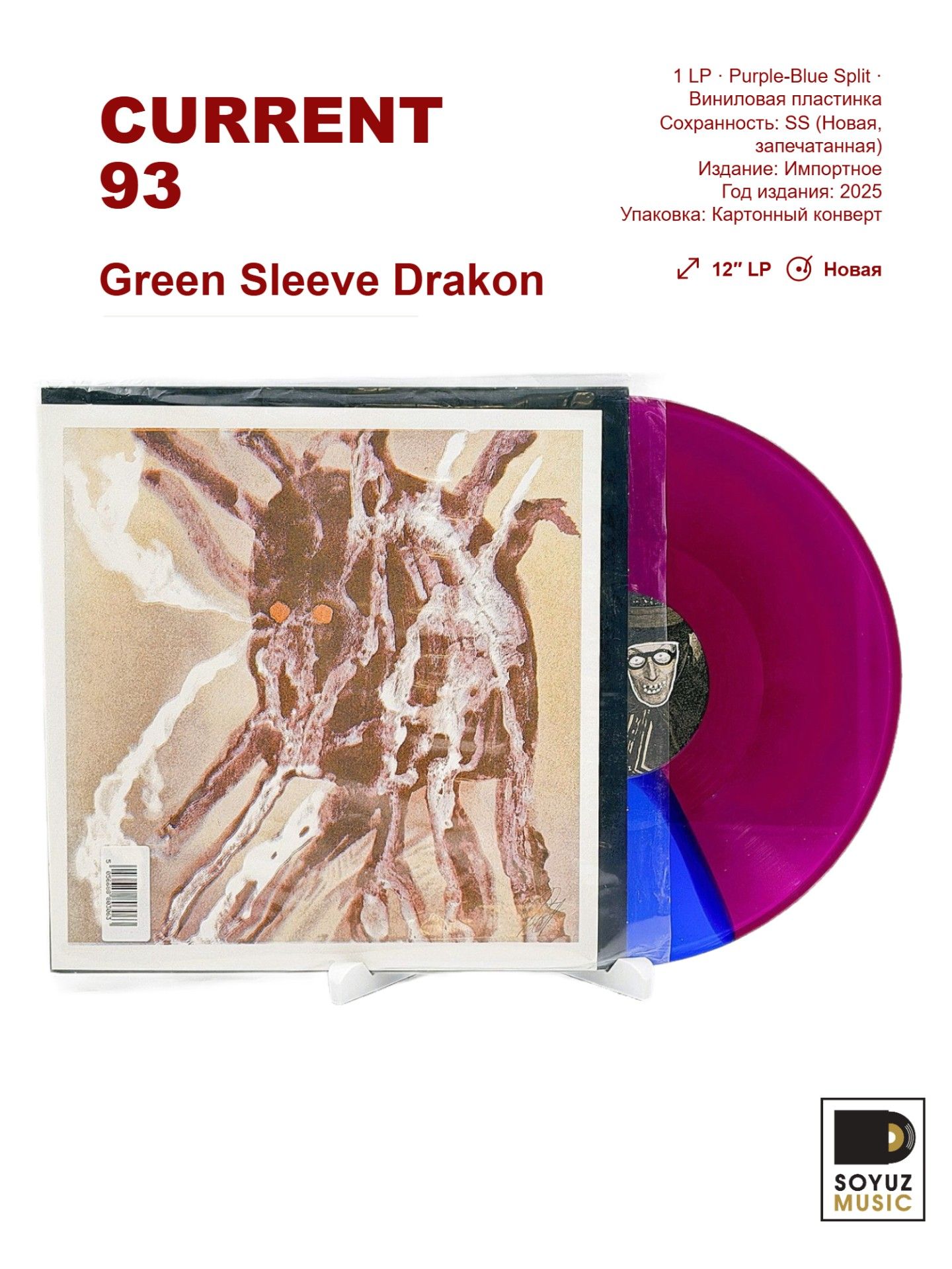Current 93. Green Sleeve Drakon (LP Purple-Blue Split/Виниловая пластинка)