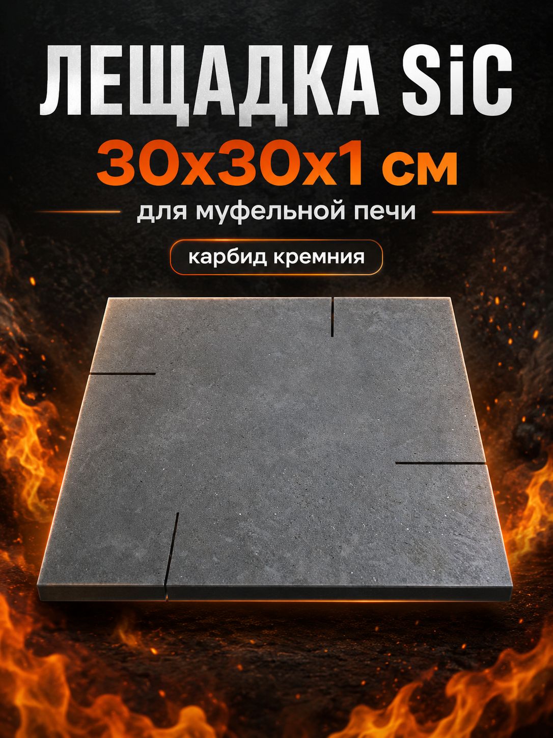 Лещадка карбидкремниевая 30х30х1 см для муфельной печи, полка для обжига керамики SiC, печная плита до 1400C