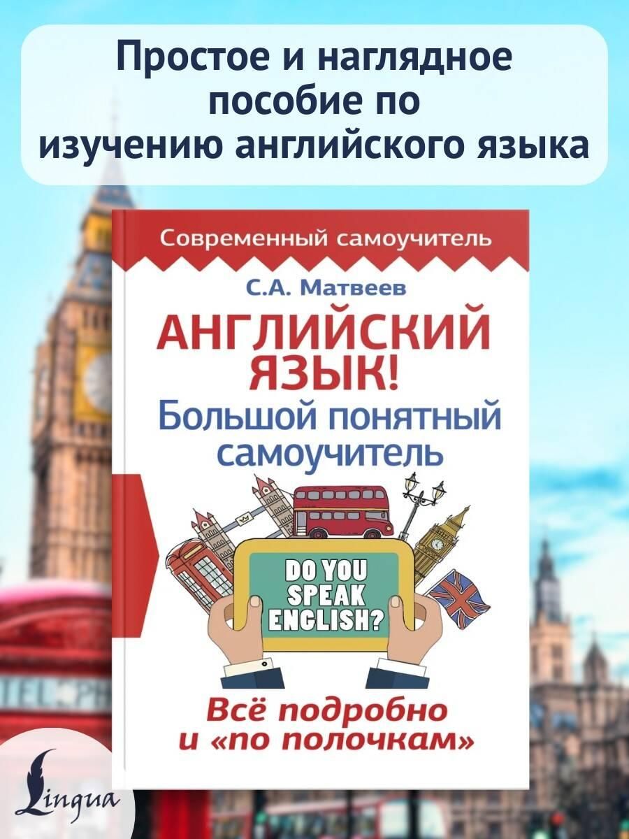 Английский язык! Большой понятный самоучитель. Всё подробно и по полочкам | Матвеев Сергей Александрович