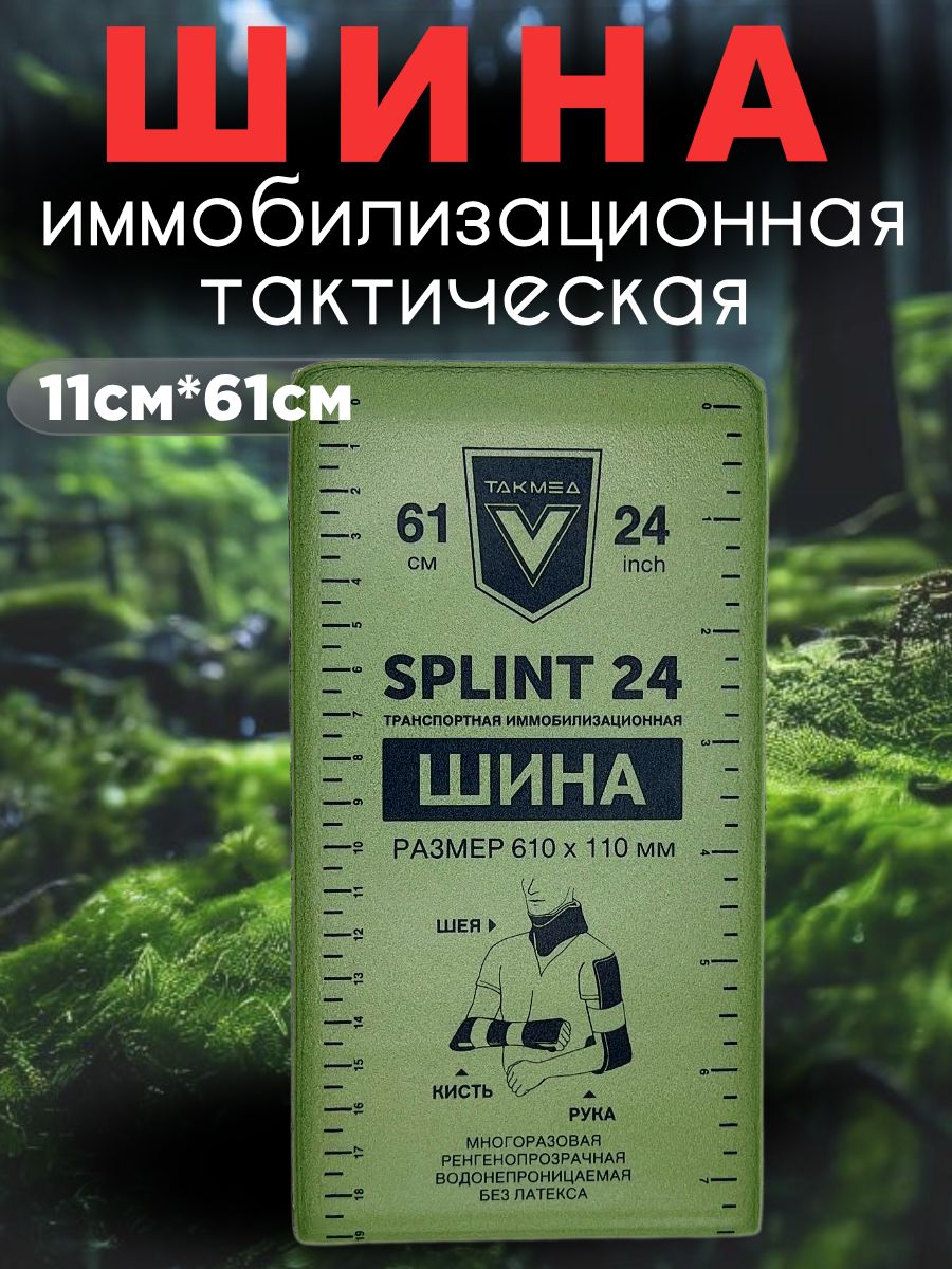 Шина иммобилизационная тактическая 61*11 см